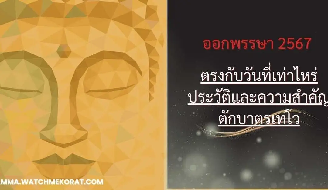 ออกพรรษา 2567 ตรงกับวันที่เท่าไหร่ ประวัติและความสำคัญตักบาตรเทโว - ศีล ...