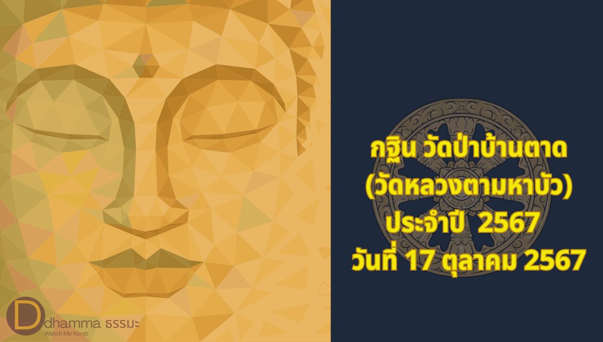 กฐิน วัดป่าบ้านตาด (วัดหลวงตามหาบัว) ประจำปี 2567 วันที่ 19 ตุลาคม 2567 ...